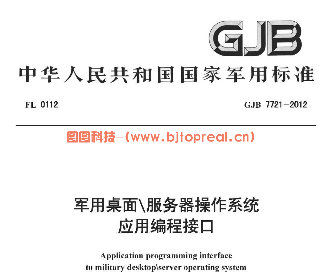 GJB7721-2012军用桌面服务器操作系统应用编程接口